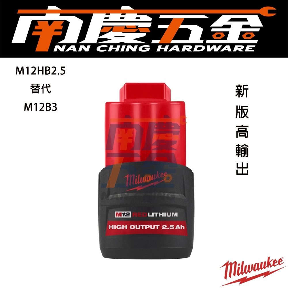 南慶五金 MILWAUKEE 美沃奇 12V高輸出2.5Ah鋰電池 M12HB2.5 M12 HB2.5取代M12B3 | 蝦皮購物