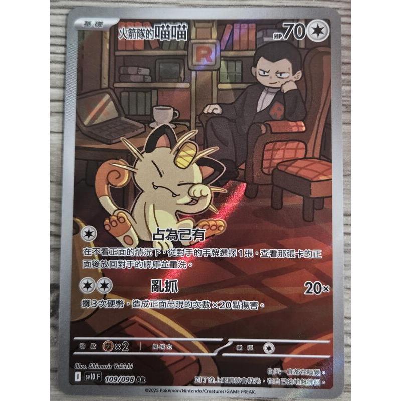 【Card-Ple卡片人/下單前請詢問】PTCG 火箭隊的喵喵 sv10F 109/098 AR 中文版 寶可夢 | 蝦皮購物