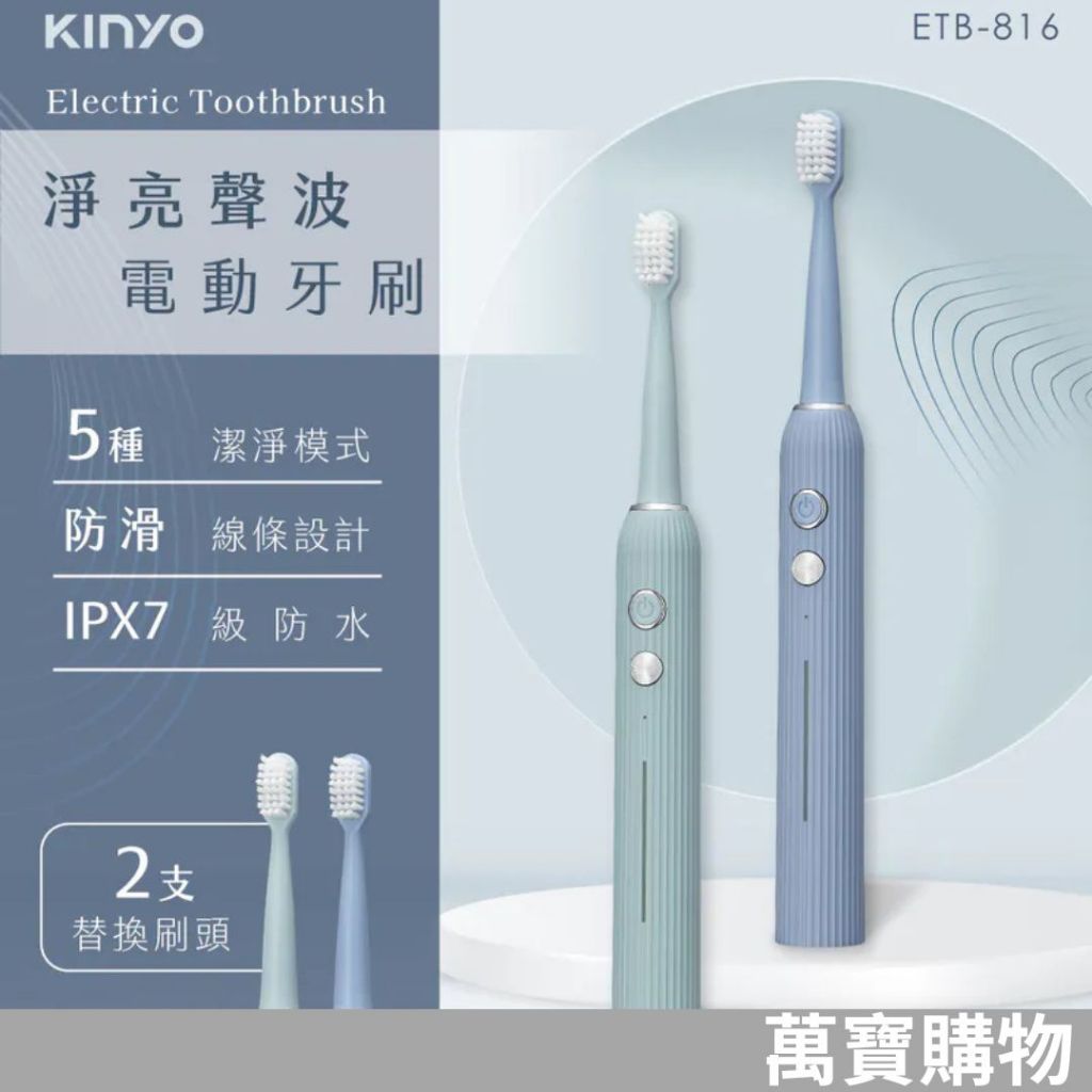 現貨【免運+發票】耐嘉KINYO淨亮聲波電動牙刷 (ETB-816)IP7X防水聲波 電動 牙刷 萬寶購物 | 蝦皮購物