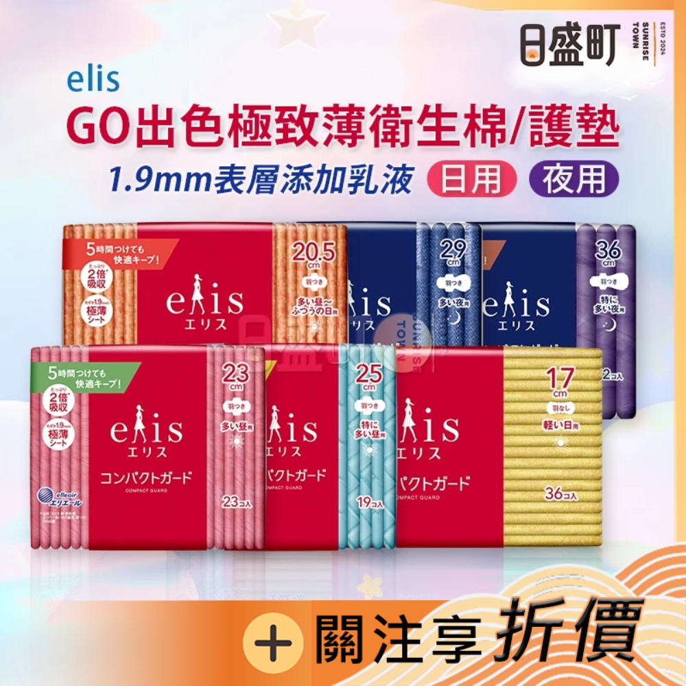 日本elis衛生棉 愛麗思衛生棉護墊 GO出色極致薄衛生棉 大王衛生棉 日用夜用無感衛生棉 超薄23cm原裝進口 日盛町 | 蝦皮購物
