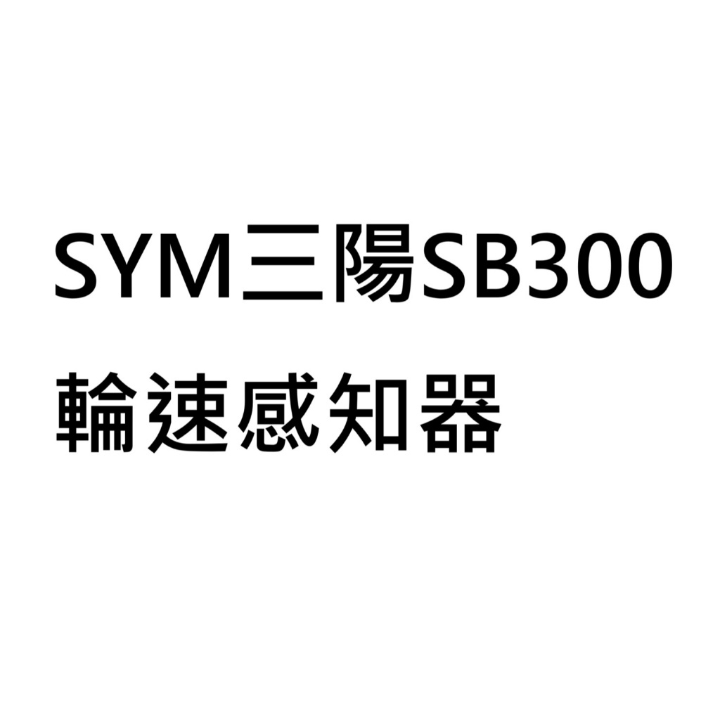 SYM三陽SB300輪速感知器 SB300 ABS輪速感知器 | 蝦皮購物