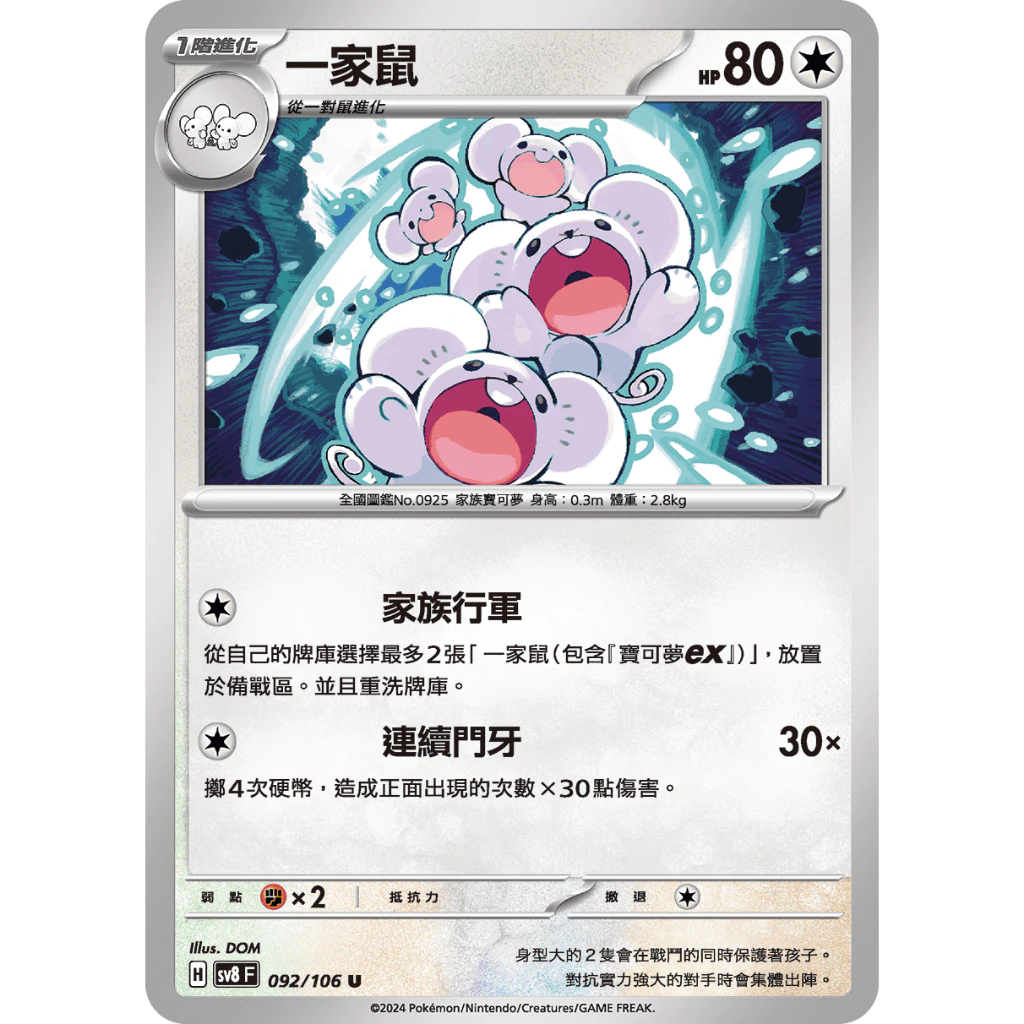 【企鵝卡鋪】PTCG 中文版『一家鼠』寶可夢卡牌 SV8 092/106 U | 蝦皮購物