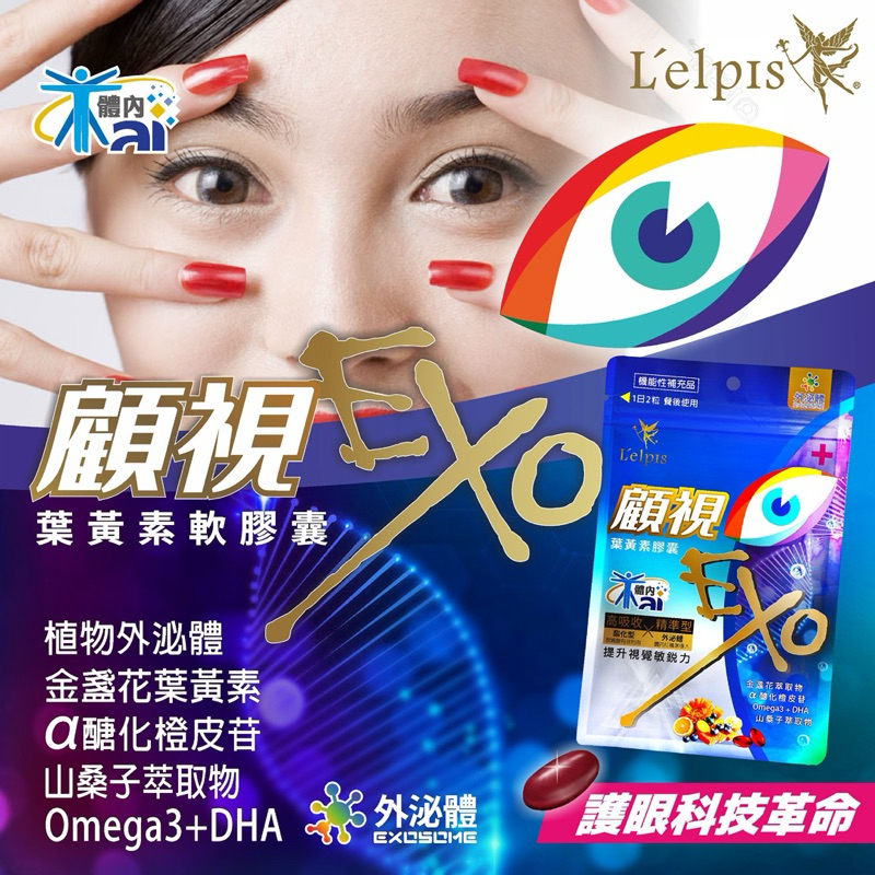 全新升級L’elpid麗歐沛詩-外泌體EXO顧視葉黃素-限量100包 | 蝦皮購物