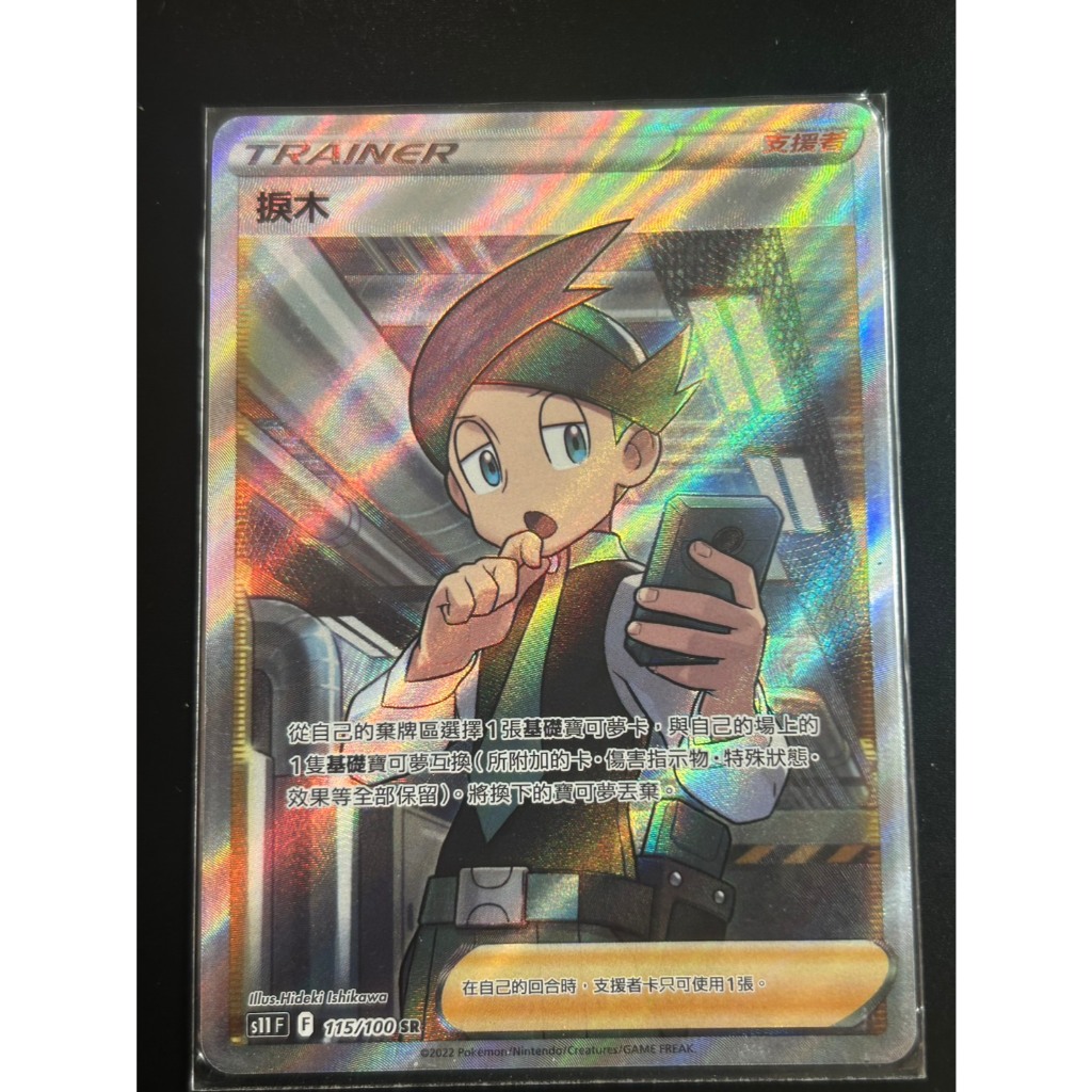 【九蛇小舖】寶可夢 PTCG 中文版 S11 115 SR 捩木 (PM2) | 蝦皮購物