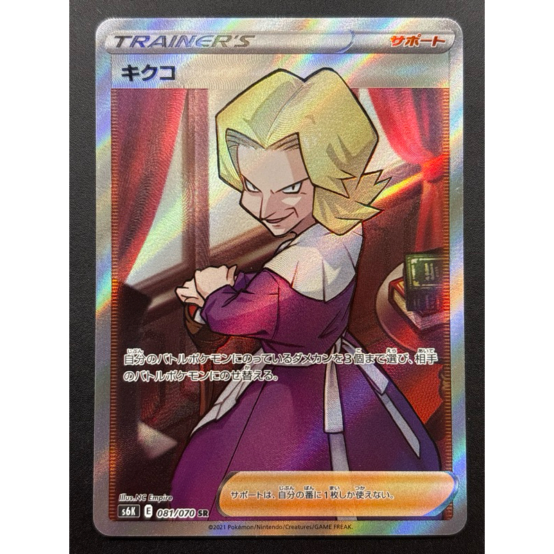 [呱呱卡舖]寶可夢 PTCG 日文版 s6k 081 菊子 SR 支援者 | 蝦皮購物