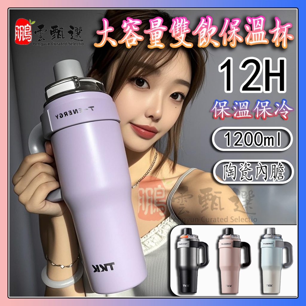 TKK冰霸杯｜1200ML陶瓷塗層保溫瓶｜316不鏽鋼保冷咖啡杯｜車載吸管直飲雙用｜茶水分离大容量水壺｜大容量手提保溫杯 | 蝦皮購物