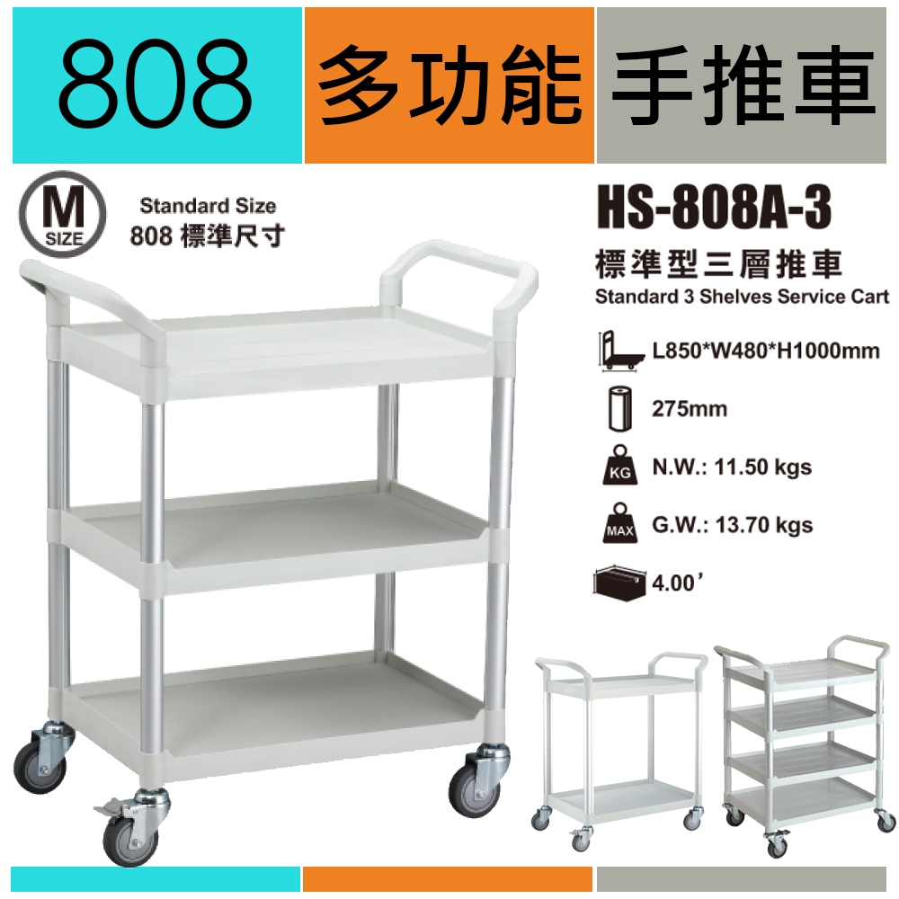 現貨即出︱華塑 三層標準手推車 M號 HS-808A-3 白色︱手推車 送餐車 工作推車︱適用 飯店 餐飲 台灣製 | 蝦皮購物