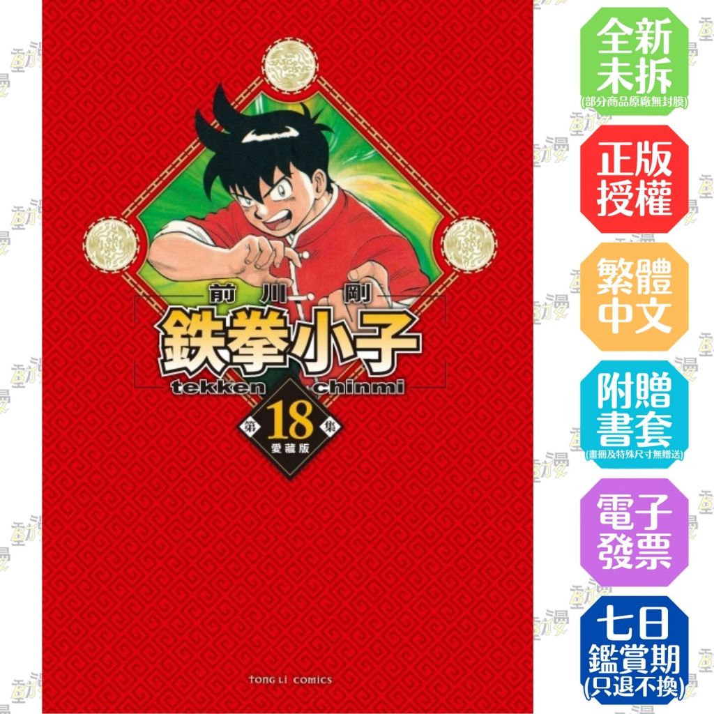 鉄拳小子／鐵拳小子 愛藏版 1-16+17《首刷限定版》│贈書套│前川剛│東立漫畫│BJ4動漫 | 蝦皮購物