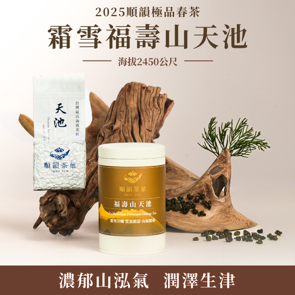 『順韻茶葉』霜雪福壽山天池二兩 Fushou Tianchi spring tea（75g） | 蝦皮購物