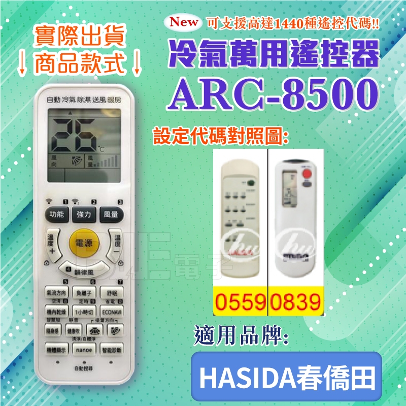 [百威電子] 冷氣萬用 遙控器 (適用品牌：HASIDA春僑田 ) ARC-8500 -0099冷氣遙控器 遙控器 | 蝦皮購物