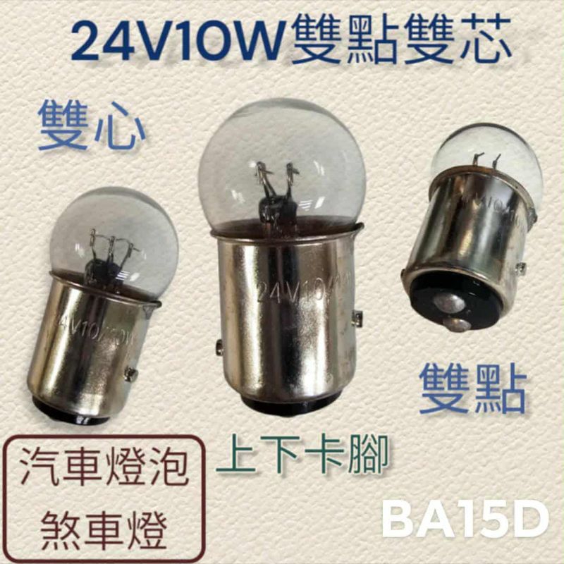 鎢絲燈泡 12V 24V 雙點雙芯 10W/10W BA15D G18.5高低腳 上下腳 汽車燈泡 煞車燈 | 蝦皮購物