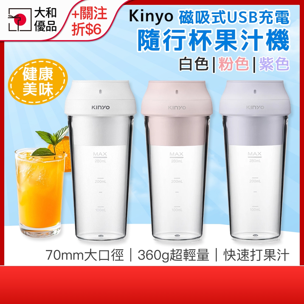 KINYO 隨行杯果汁機 280ml 加大容量 UDB充電 果汁杯 隨行杯 無線 果汁機 省力搖搖杯 榨汁機 公司貨 | 蝦皮購物