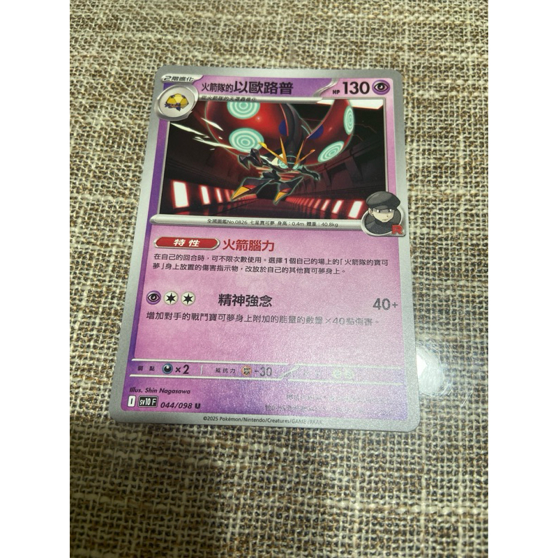 （小熊玩具）寶可夢 中文版 火箭隊的以歐路普 SV10 044/098 U 普卡 | 蝦皮購物