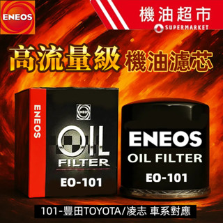 101-豐田/凌志 專用 機油芯【正日本製】ENEOS 機油濾芯 YZZM3 多層濾網 高流量 TOYOTA監製 | 蝦皮購物