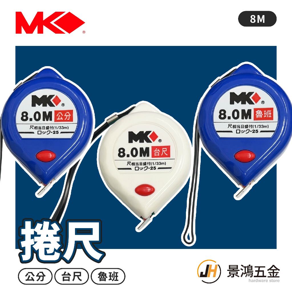 景鴻五金 公司貨 MK 8M 水滴型 雙煞捲尺 25mm雙煞機構 水滴造型好握持 8米捲尺 公分 台尺 魯班尺 含稅價 | 蝦皮購物