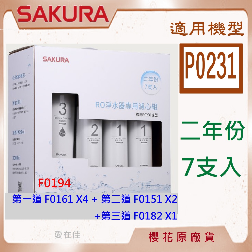 櫻花 【原廠濾心】 濾芯 濾心 P0231 二年份 7支入 F0194 ro淨水器 濾芯 RO機 濾芯ro濾心 | 蝦皮購物