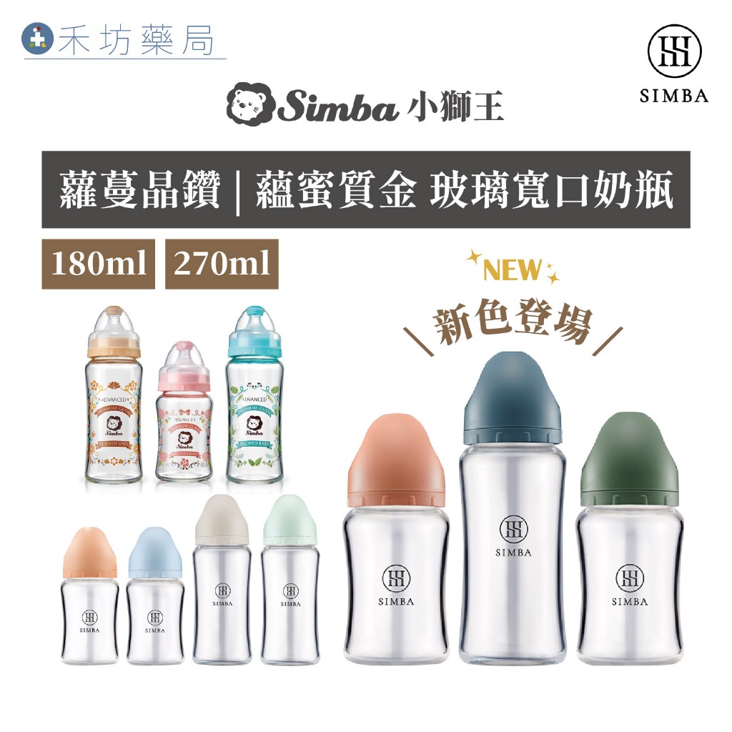 小獅王辛巴Simba 寬口 玻璃 奶瓶 (大270ml/小180ml) 蘿蔓晶鑽/蘊蜜質金 禾坊藥局親子館 | 蝦皮購物