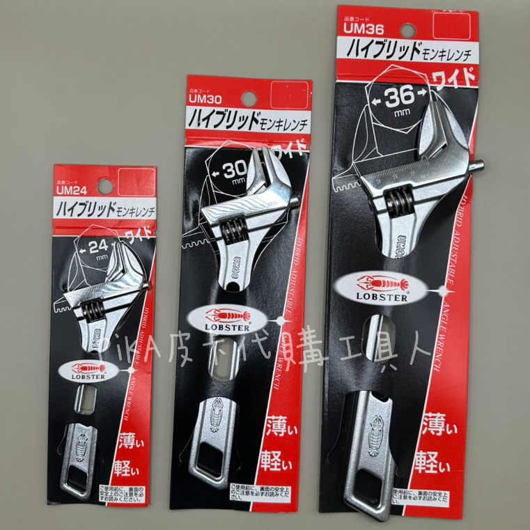 現貨🇯🇵日本製 LOBSTER蝦牌 0～大開口薄型扳手UM24、UM30、UM36 板手 輕量 省力 | 蝦皮購物