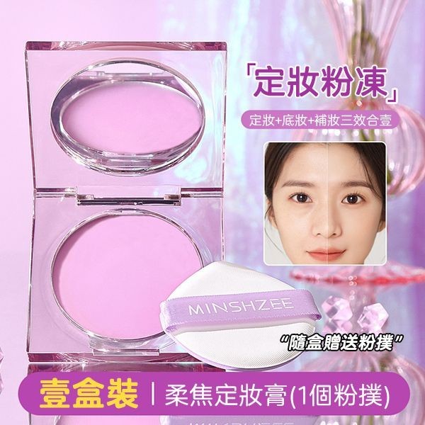 【MINSHZEE 茗希芝】柔焦定妝膏7g｜ZEESEA滋色平替款 無粉感設計 DS024870 | 蝦皮購物
