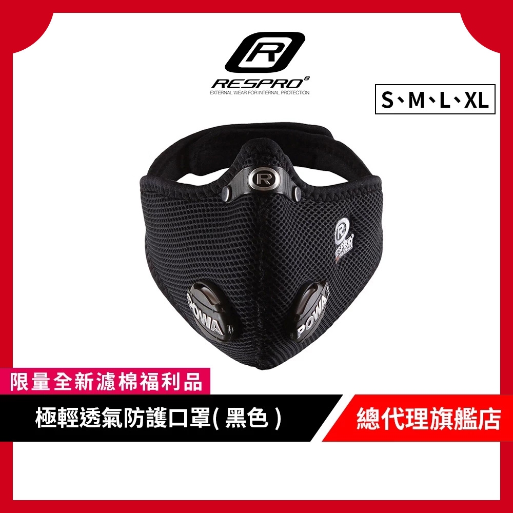 英國 RESPRO ULTRALIGHT 極輕透氣防護口罩-黑色/綠色/駝色(S、M、L、XL)【限量全新濾棉福利品】 | 蝦皮購物