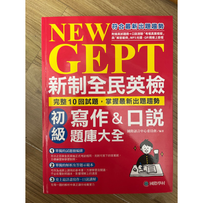 NEW GEPT 新制全民英檢初級寫作&口說題庫大全：完整10回試題，掌握最新出題趨勢 | 蝦皮購物