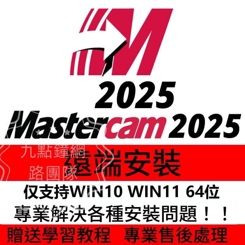 Mastercam 2020-2026 數控編程/機械設計 贈送教程 無黃條 支援遠端安裝 WIN10 WIN11 | 蝦皮購物