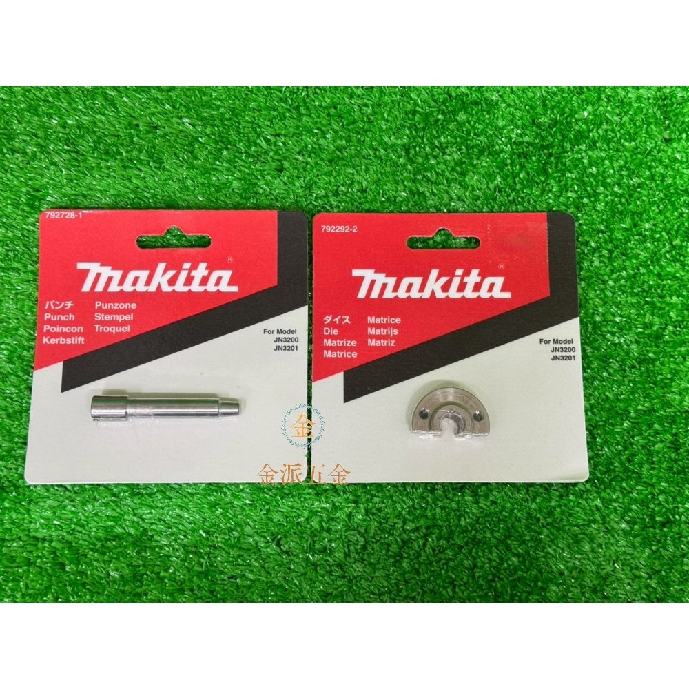 (附發票)金派 牧田 792728-1(公模) 792292-2(母模) JN3201 JN3201J 電剪用 壓穿刀刃 | 蝦皮購物