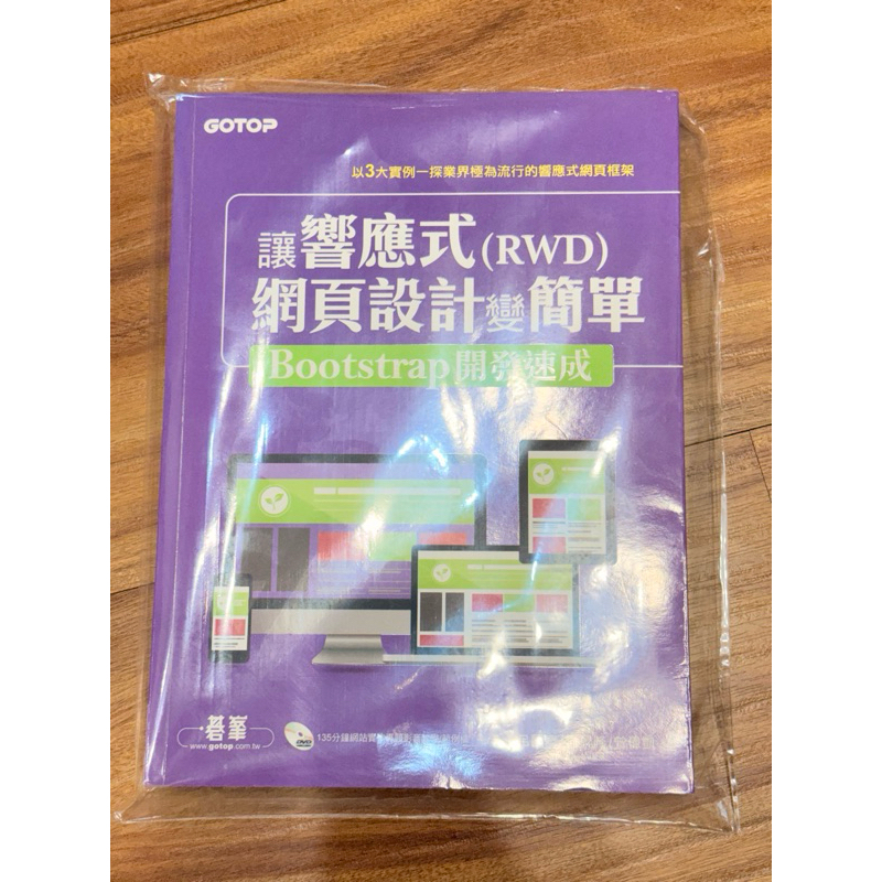 -南港97- 讓響應式（RWD）網頁設計變簡單：Bootstrap開發速成 二手書_良好 | 蝦皮購物
