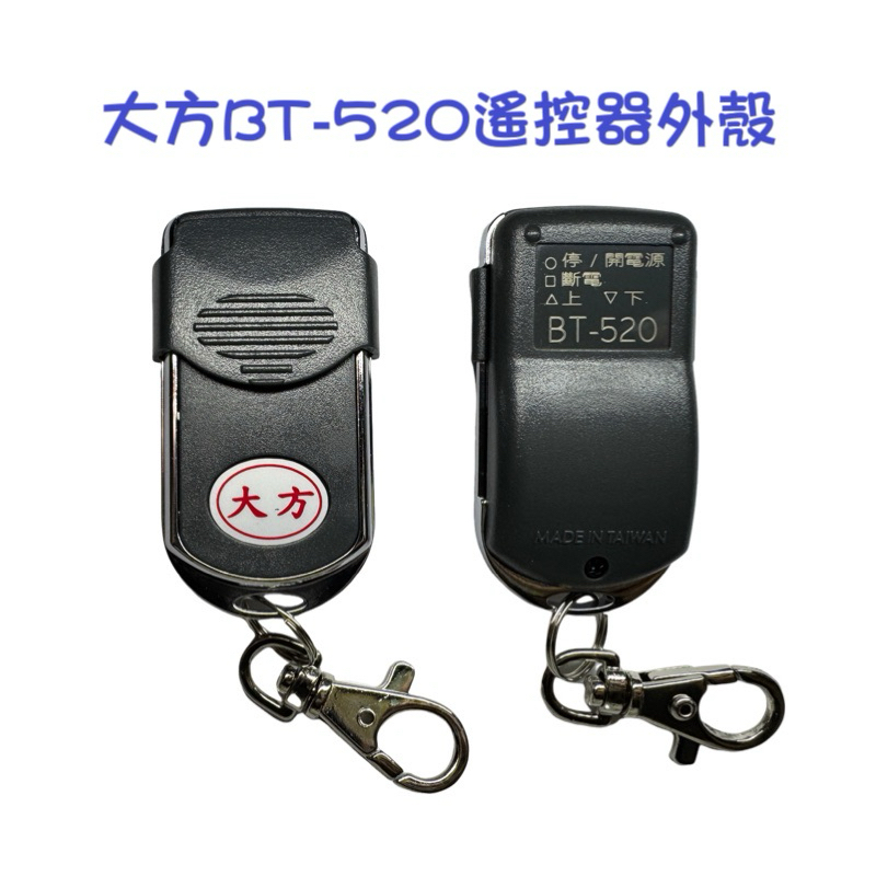 含稅 現貨 大方 BT-520 遙控器外殼 BT520 | 蝦皮購物