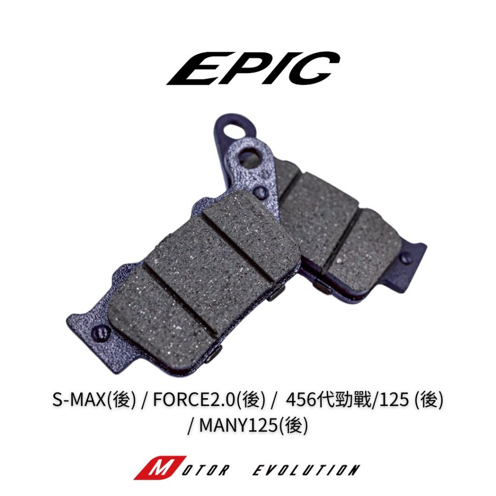 EPIC 煞車來令片 煞車皮 適用 SMAX FORCE 四代 五代 六代 前 MANY125 煞車來令 機車 煞車片 | 蝦皮購物