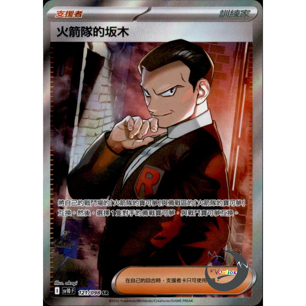 【奧特狐桌遊】現貨 PTCG 火箭隊的坂木 SV10 SR 121/0-1 中文版 寶可夢集換式卡牌遊戲 | 蝦皮購物