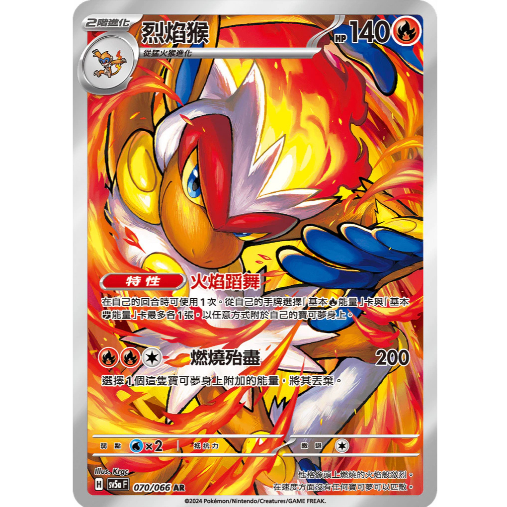 【湘琳淳真】 寶可夢 PTCG 烈焰猴 AR SV5a 070 全圖 閃卡 中文 正版 卡牌 | 蝦皮購物