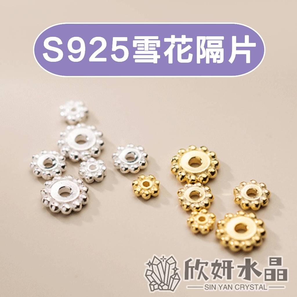 【欣小妞】隔片 隔珠 S925雪花隔片 925純銀隔片 S925純銀隔珠 小隔片 串珠材料 DIY材料包 散珠 量販包 | 蝦皮購物