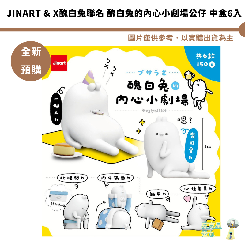 Jinart & x醜白兔聯名 醜白兔的內心小劇場公仔 中盒6入 預購9月【皮克星】持續收單 | 蝦皮購物