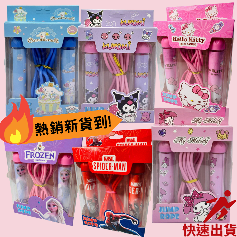 ⭐lisastar 台灣現貨 S49兒童跳繩(可調整長度) 卡通跳繩 冰雪奇緣跳繩 大耳狗跳繩 庫洛米跳繩 美樂蒂跳繩 | 蝦皮購物