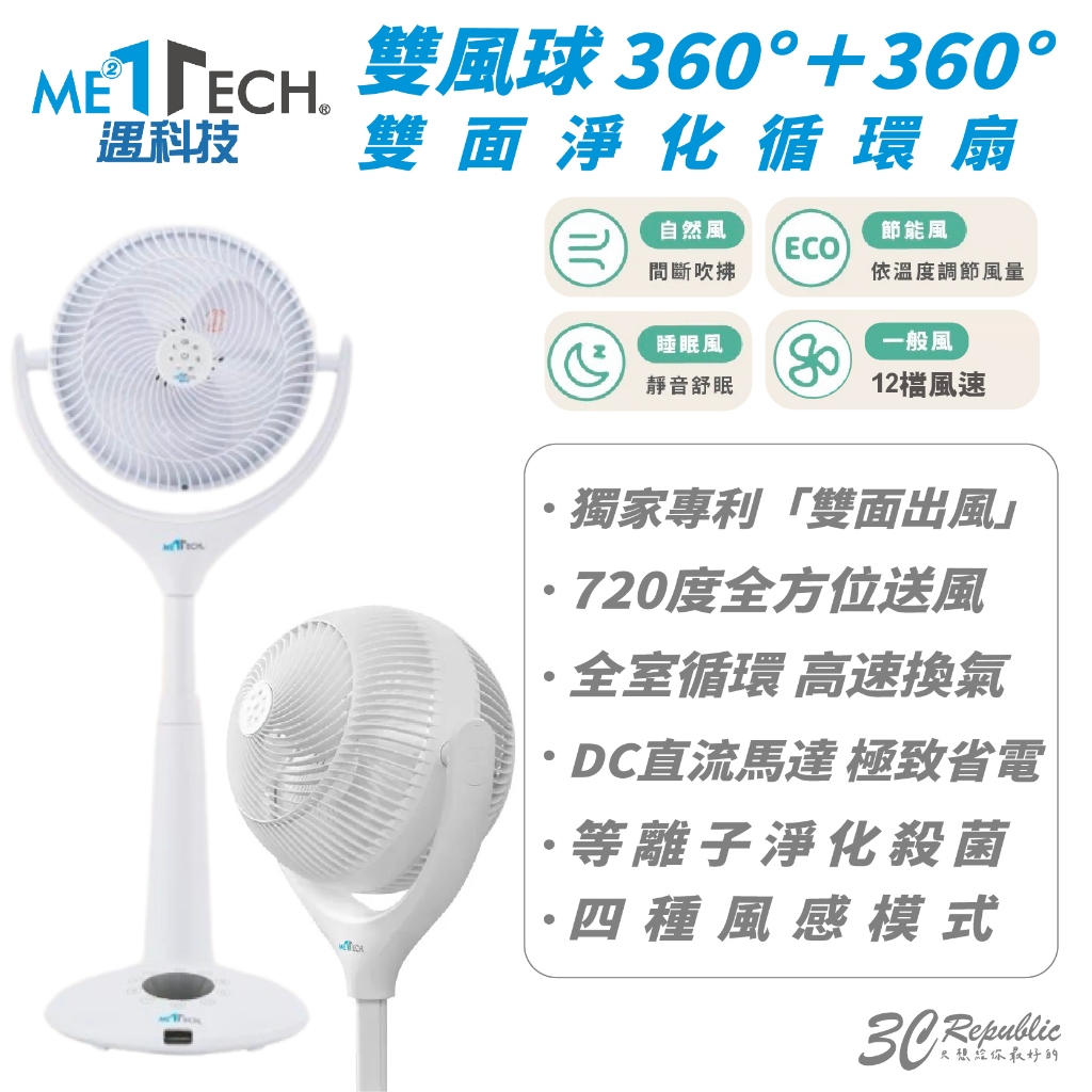 Meetech 雙風球 360° 全方位 雙面 淨化 循環扇 電風扇 淨化扇 電扇 | 蝦皮購物