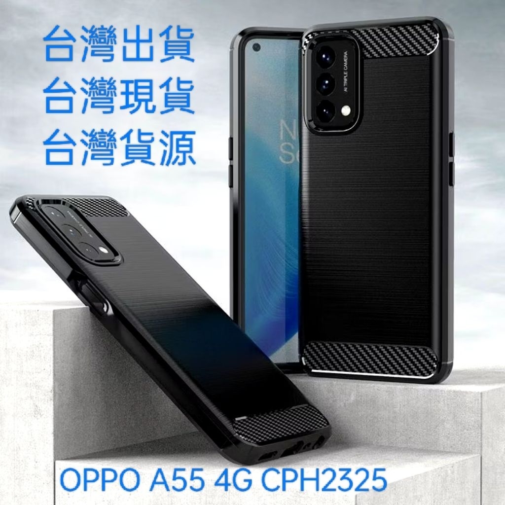 【瘋客邦3C】倉庫現貨 OPPO A55 4G CPH2325碳纖維拉絲手機殼防滑磨砂全包防摔軟殼 | 蝦皮購物