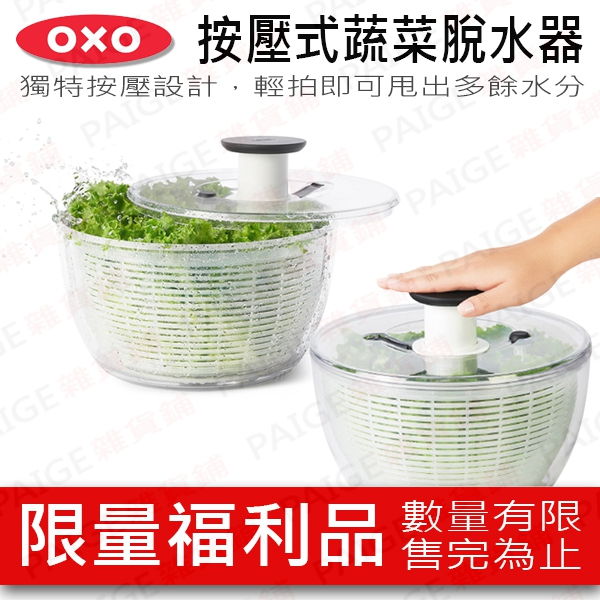 [限量福利品，超商免運] OXO 按壓式蔬菜脫水器 V4 蔬菜脫水器 香草脫水器 脫水器 福利品 | 蝦皮購物