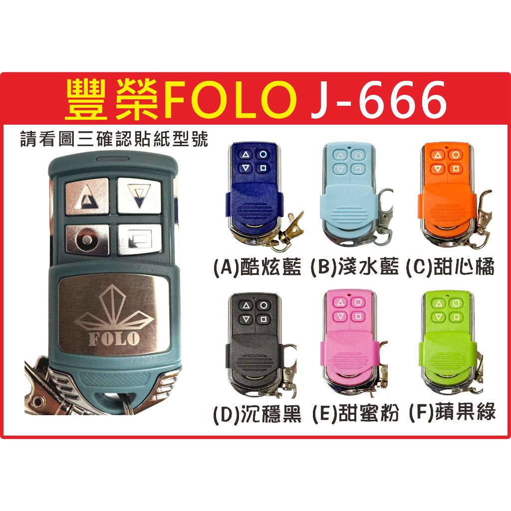 📣(含稅) 豐榮FOLO J-666 FOLO遙控器 技冠科技 請看圖三確認內貼貼紙型號 遙控器 發射器 鐵捲門馬達 | 蝦皮購物
