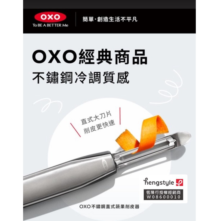 (買就送/399加贈垃圾袋) OXO 不鏽鋼直式蔬果削皮器 削皮刀 不鏽鋼削皮 直式削皮 日本製420不鏽鋼刀片 | 蝦皮購物