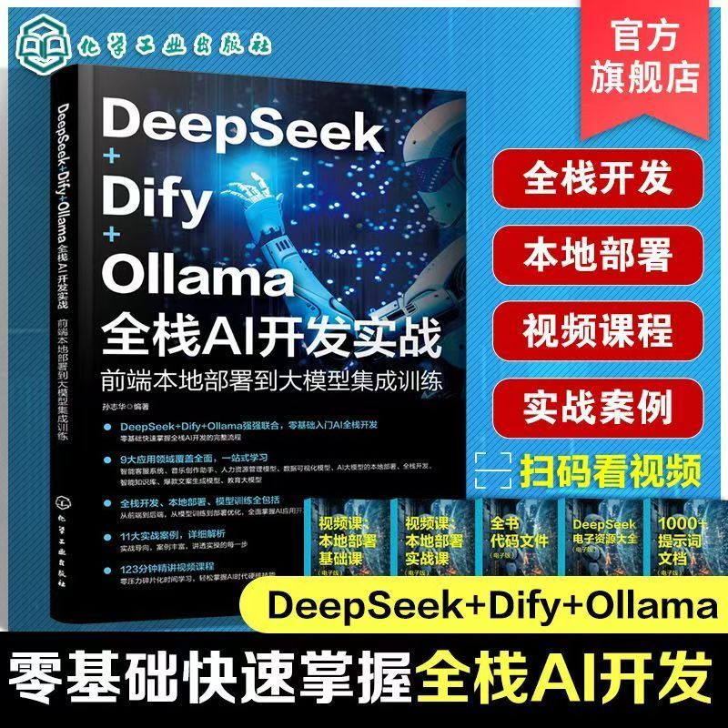 正版 DeepSeek Dify Ollama 全棧AI開發實戰 前端本地部署到大模型集成 新書上架 | 蝦皮購物