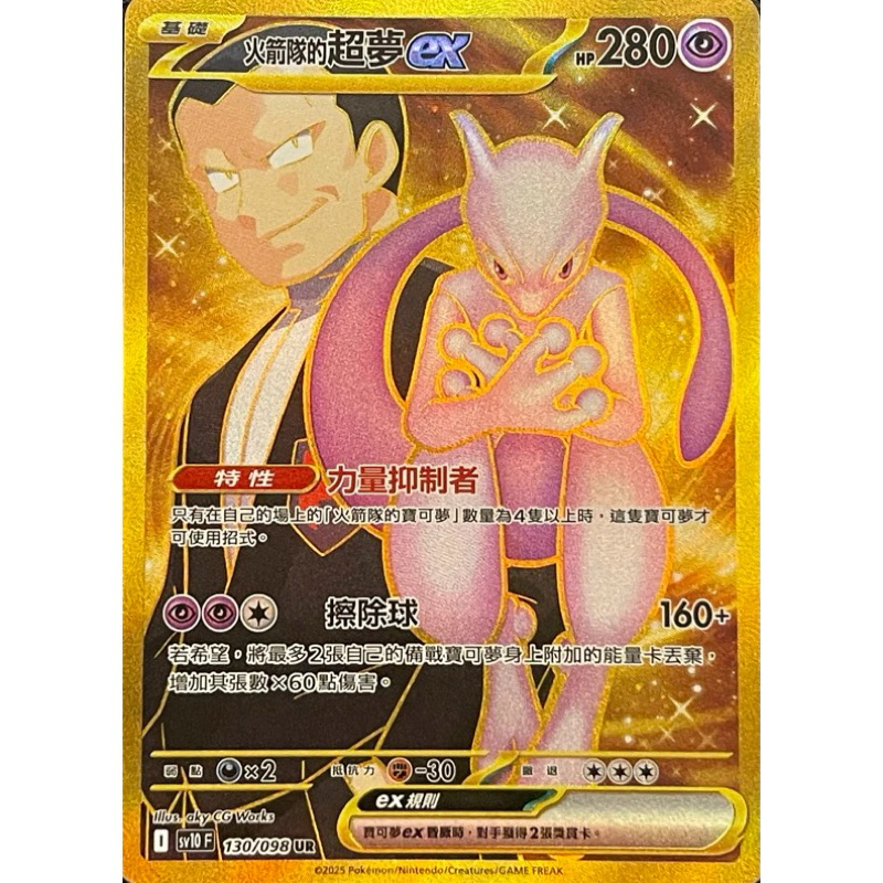 【寶可夢卡】火箭隊的超夢ex UR 金卡 130/098 | 蝦皮購物