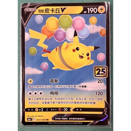 【九幽本舖】現貨 PTCG 25週年中文收藏版 飛翔皮卡丘V 閃卡 | 蝦皮購物