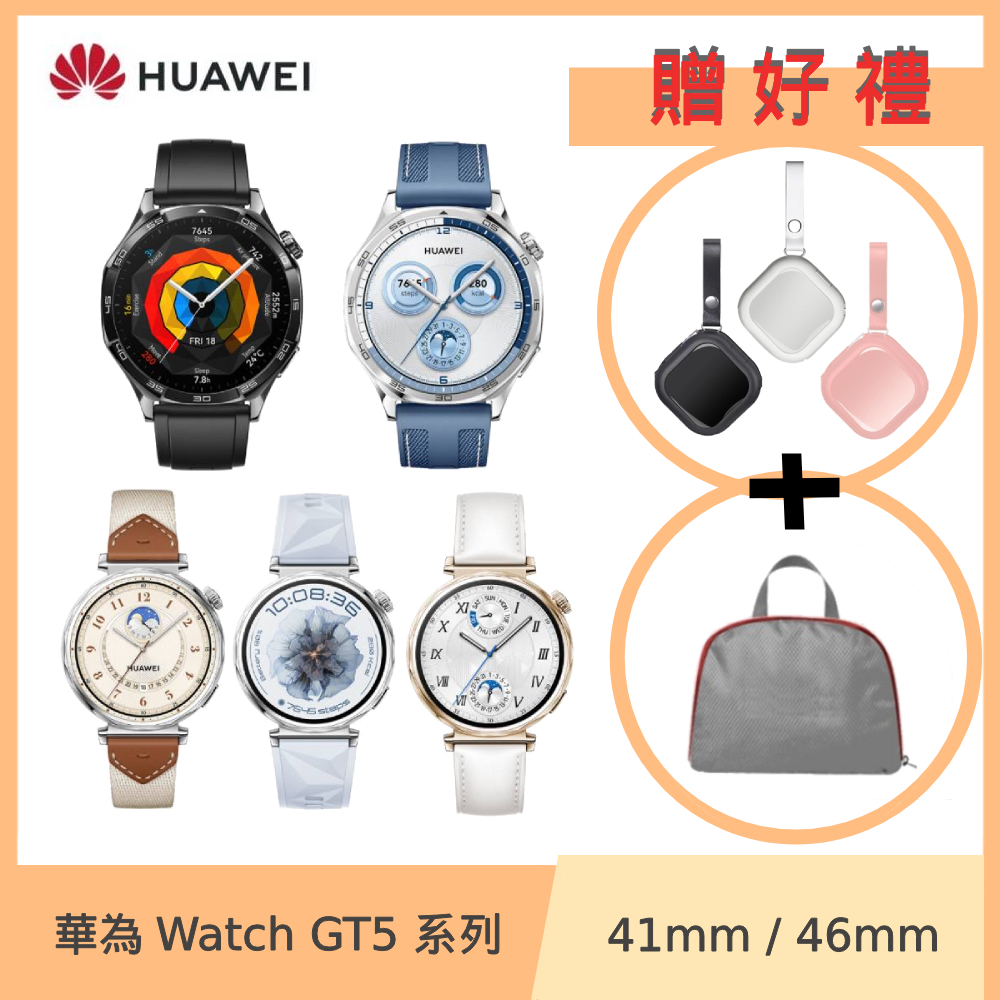 贈好禮 【HUAWEI】 華為 Watch GT5 GPS 41mm / 46mm 健康運動智慧手錶 | 蝦皮購物
