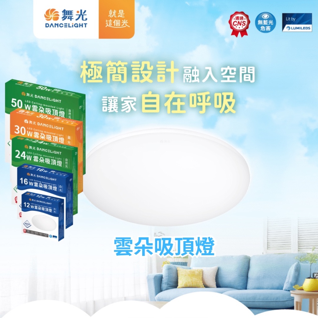 【舞光】雲朵LED吸頂燈 12w 16w 24w 30w 50w薄型吸頂燈 | 蝦皮購物