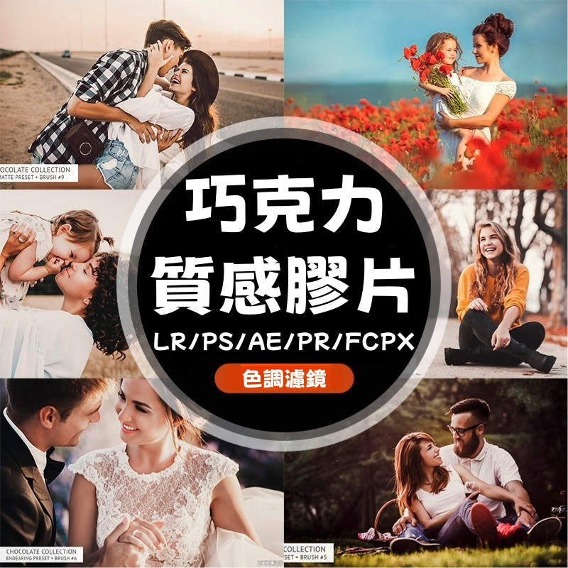 色調 風格檔 lightroom尊貴巧克力膠片IG人像手機LR預設PS/PR/AE/FCPX/Luts濾鏡YS-005 | 蝦皮購物