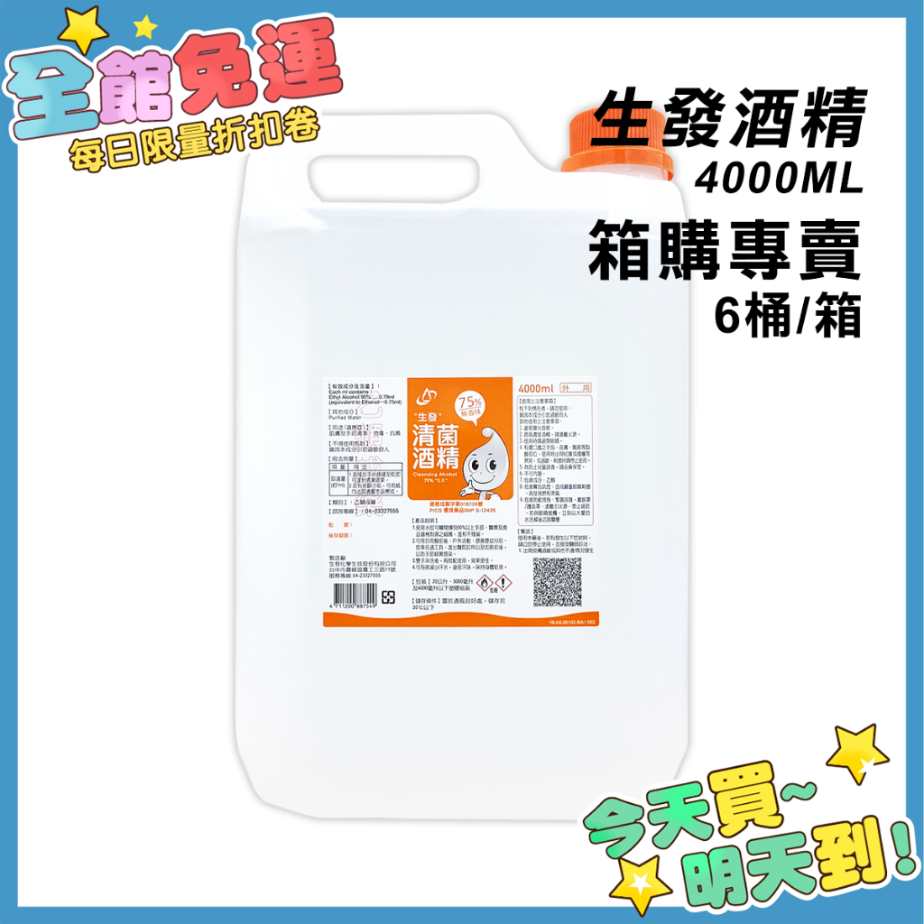 宅配免運 生發酒精 4000ml 6桶/箱 *最新效期 生發 酒精 消毒酒精 酒精液 75%酒精液 乙類成藥 乙醇酒精 | 蝦皮購物