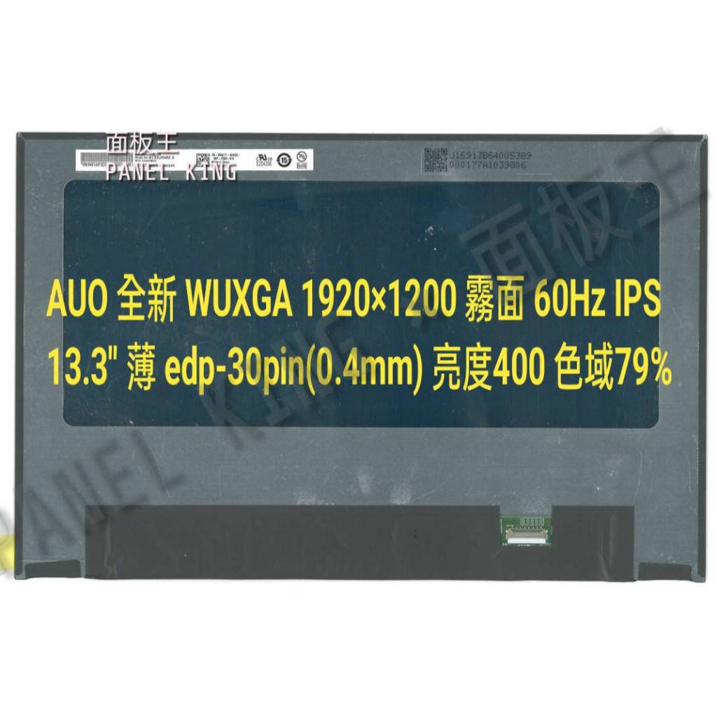 【面板王 x Panel King】B133UAN02.5 全新A+ WUXGA 亮度400 色域79% IPS 螢幕 | 蝦皮購物