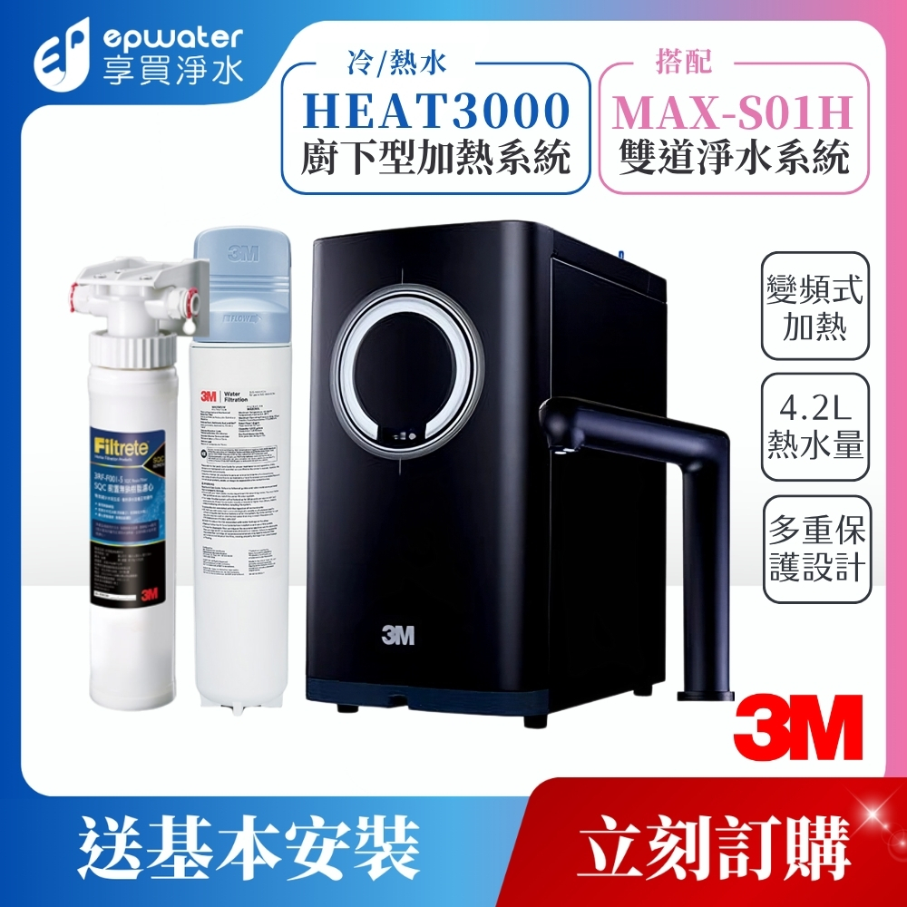 【蝦幣10%回饋】3M HEAT3000 櫥下型觸控式熱飲機 +3US-MAX-F01H強效型淨水器 (贈樹脂軟水系統) | 蝦皮購物