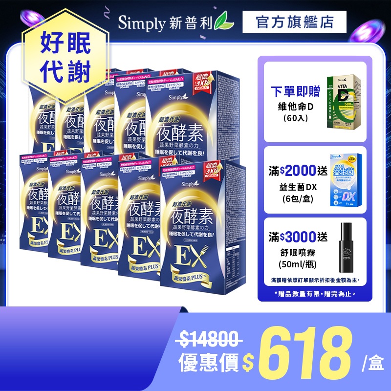 【Simply新普利】超濃代謝夜酵素錠EX 30顆(x10盒) 加贈維他命D (排便順暢 促進代謝 GABA 酵素) | 蝦皮購物